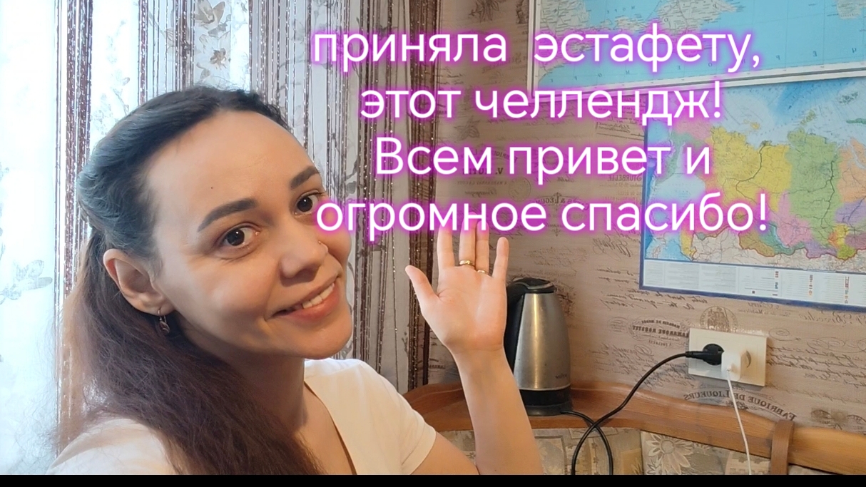 Приняла челлендж эстафету с приветами и благодарностью ‼️🤝