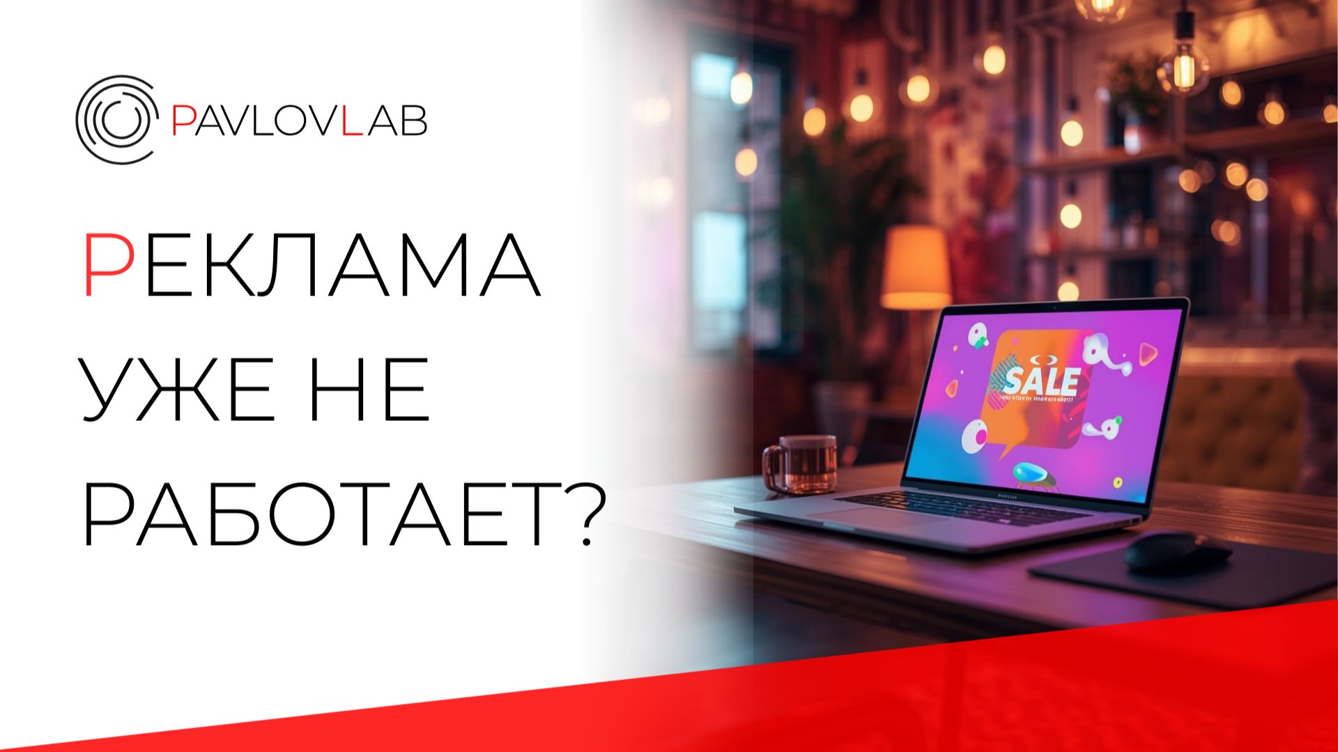 Реклама уже не работает? - Разбор темы от основателя ПавловЛаб Артема Павлова