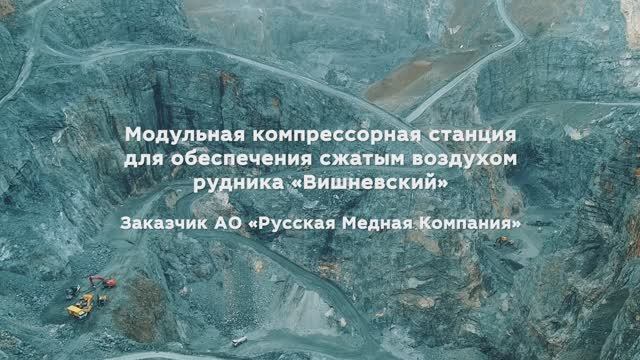 Модульная компрессорная станция для обеспечения сжатым воздухом АО «РМК»