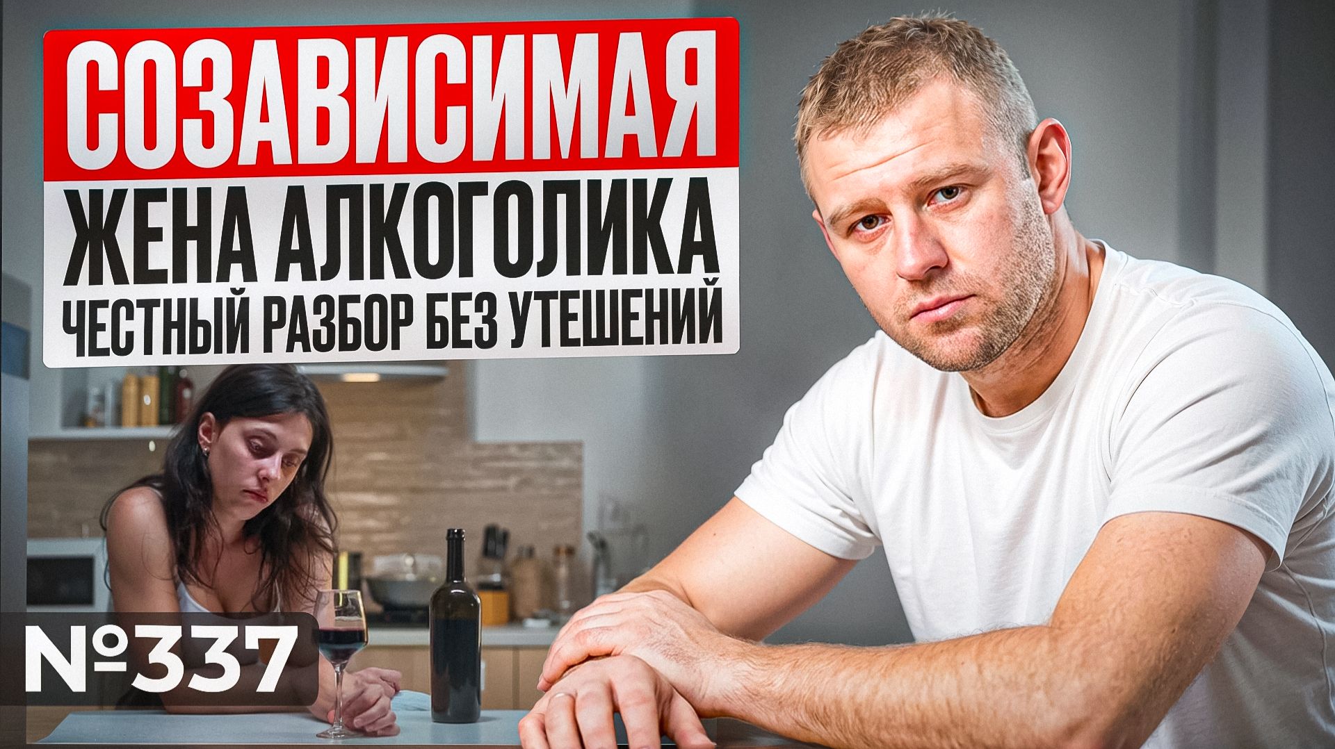 «Я созависимая жена алкоголика»: честный разбор без утешений.