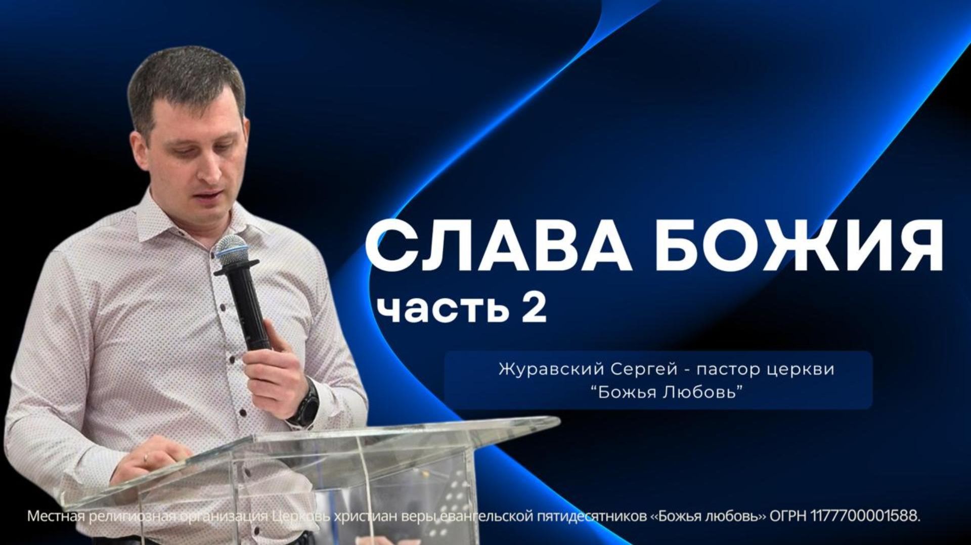 Проповедь "Слава Божия" ч.2
