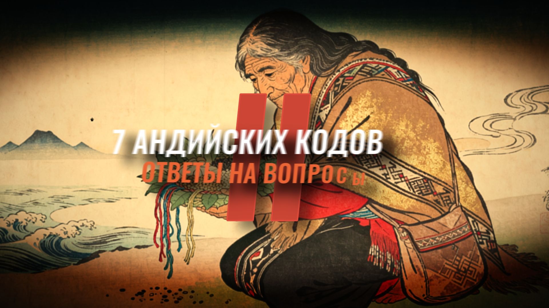 Онлайн курс 7 андийских кодов: Ответы на вопросы 2