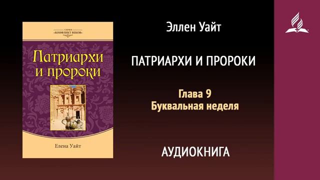 Глава 9. Буквальная неделя. Патриархи и пророки | Эллен Уайт | Аудиокнига
