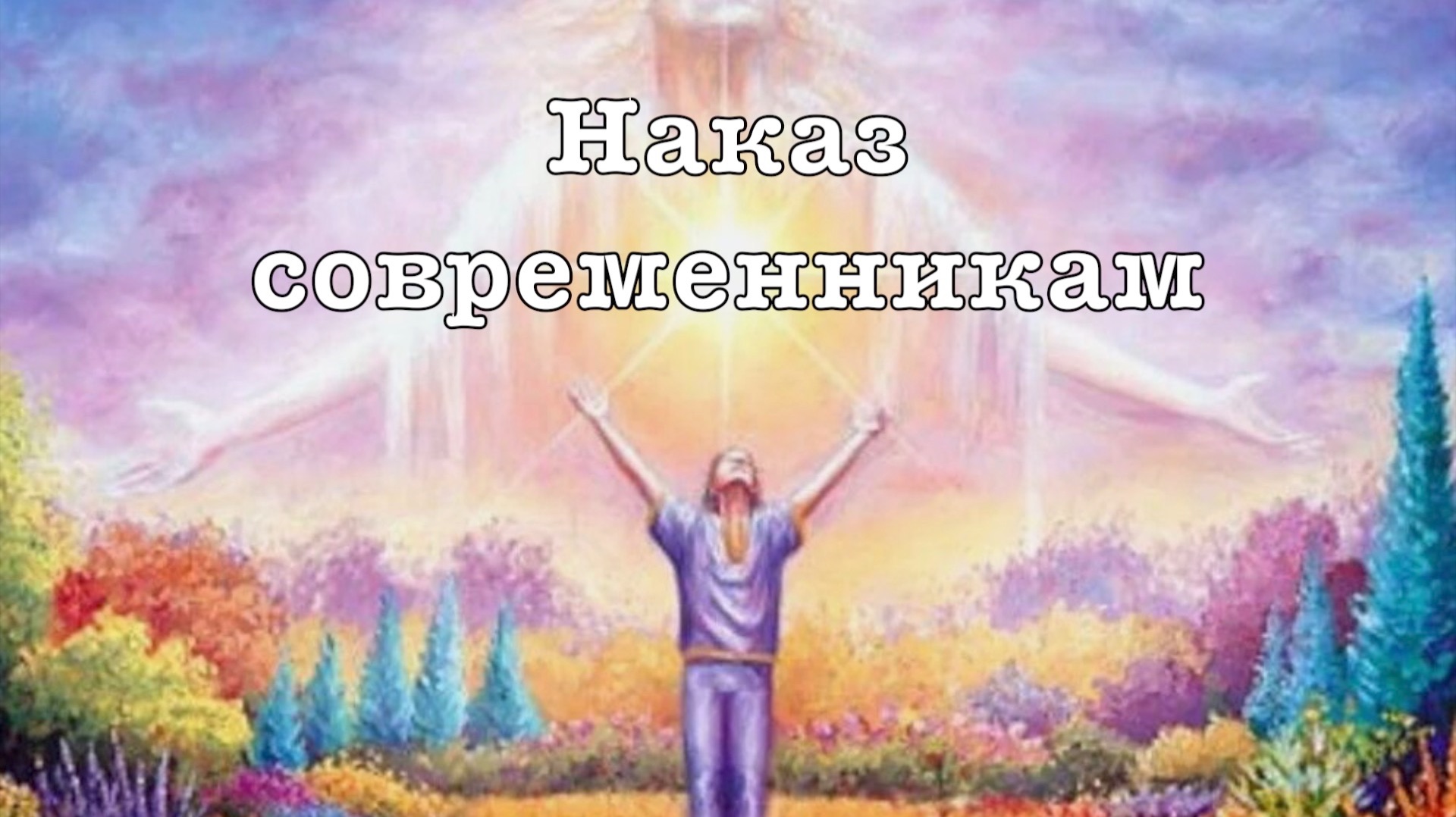 ХРОНИКИ АКАШИ. СКАЗЫ. Наказ современникам