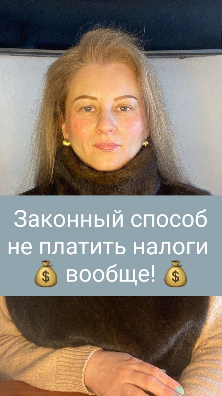 Законный способ не платить налоги вообще!