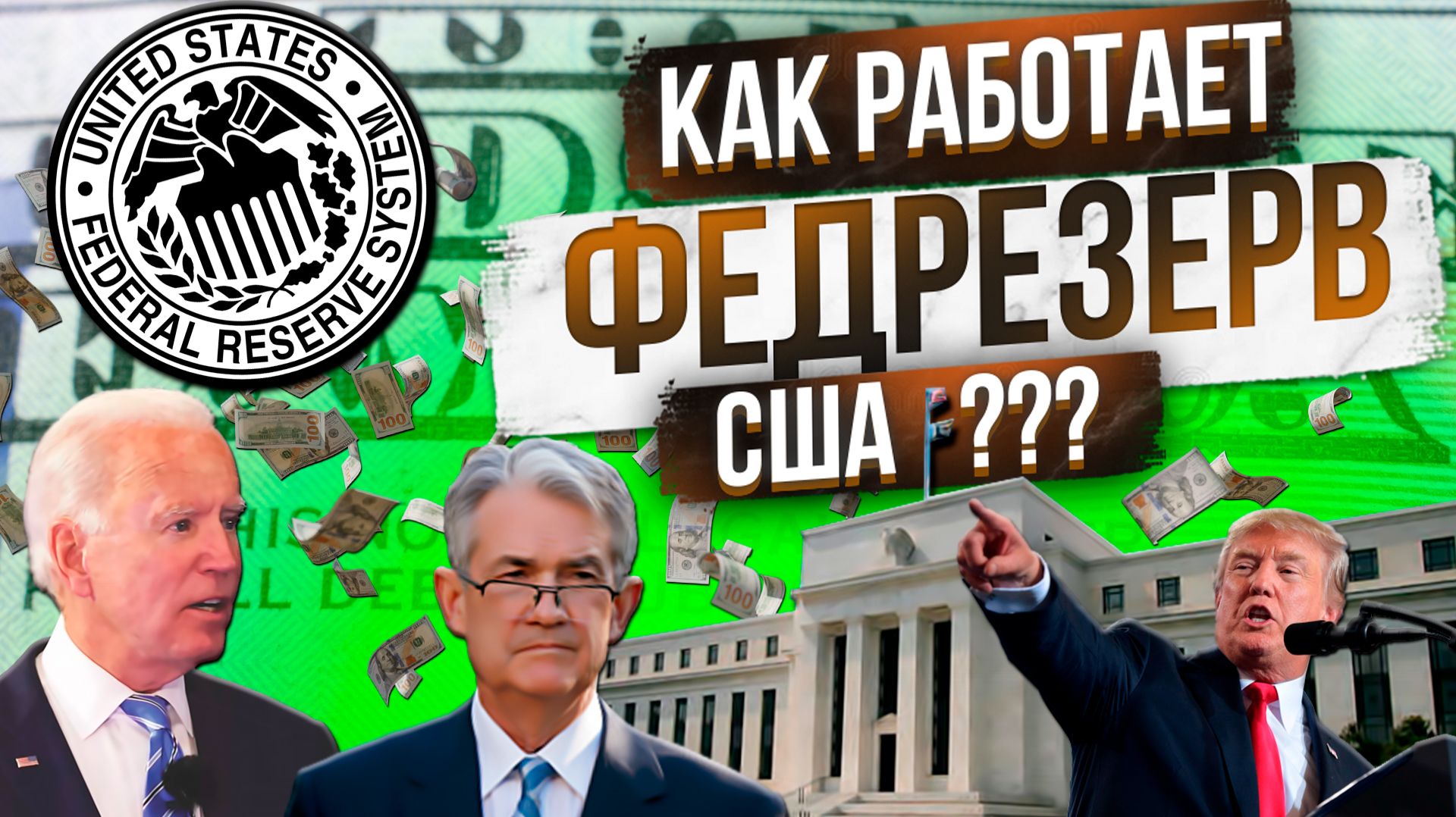 Великая депрессия и Кризис 2008: Роль Центробанка США