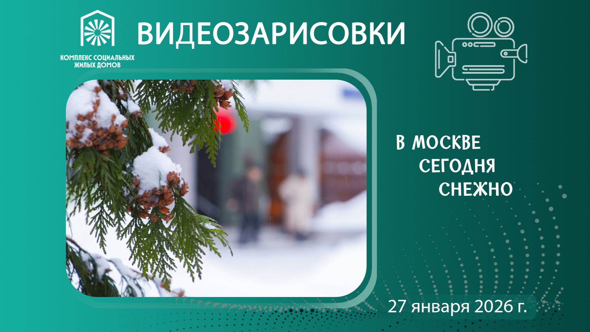 В Москве сегодня снежно