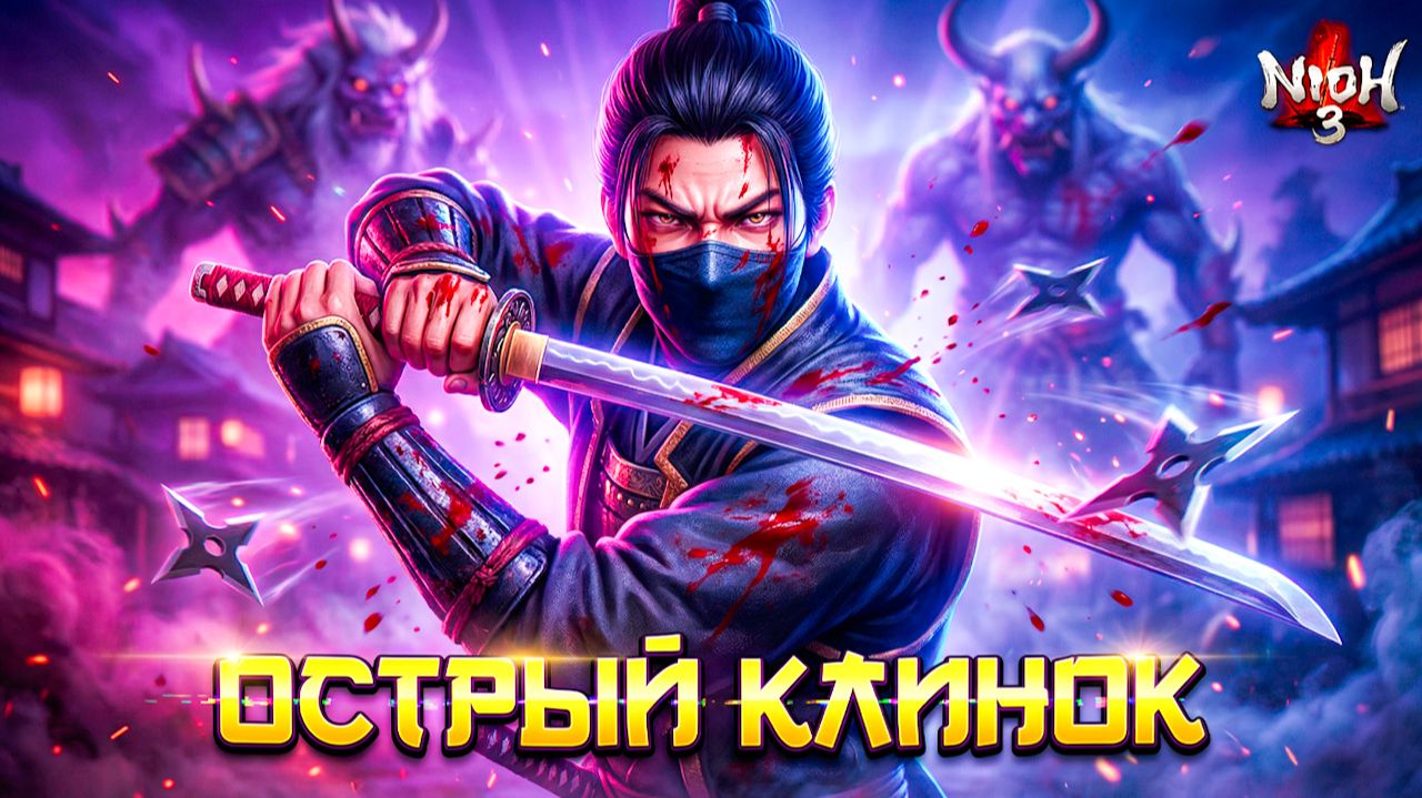 🔥 Рублю врагов в капусту! Катана не знает покоя ⚔️😈 Nioh 3 #2