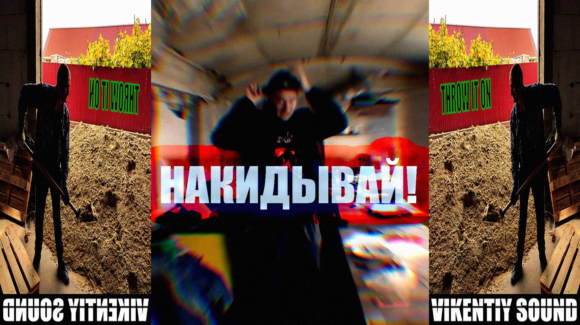 Vikentiy Sound - Throw It On (Накидывай) (feat. Vladimir Mariner) (2023)