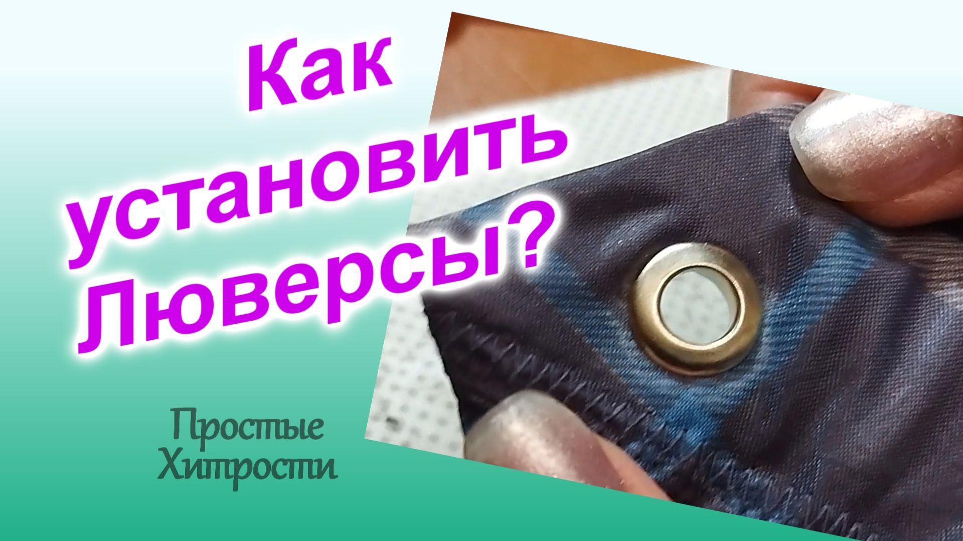 Как установить Люверсы (161)/Установка люверсов своими руками