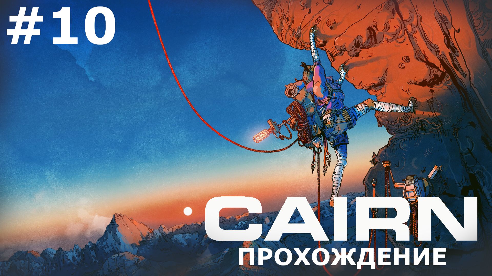 ИГРАЕМ В CAIRN | #10 ДЕНЬ 7. ТЕРРАСЫ