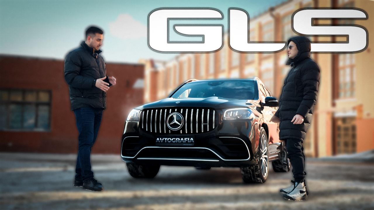 MERCEDES-BENZ GLS 2021 — ГРОЗА СРЕДИ ПОЛНОРАЗМЕРНЫХ КРОССОВЕРОВ. BMW X7 ОТДЫХАЕТ?