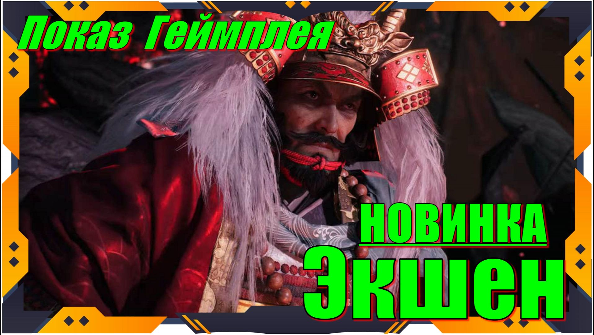 Nioh 3 - НОВИНКА игр на ПК первый взгляд