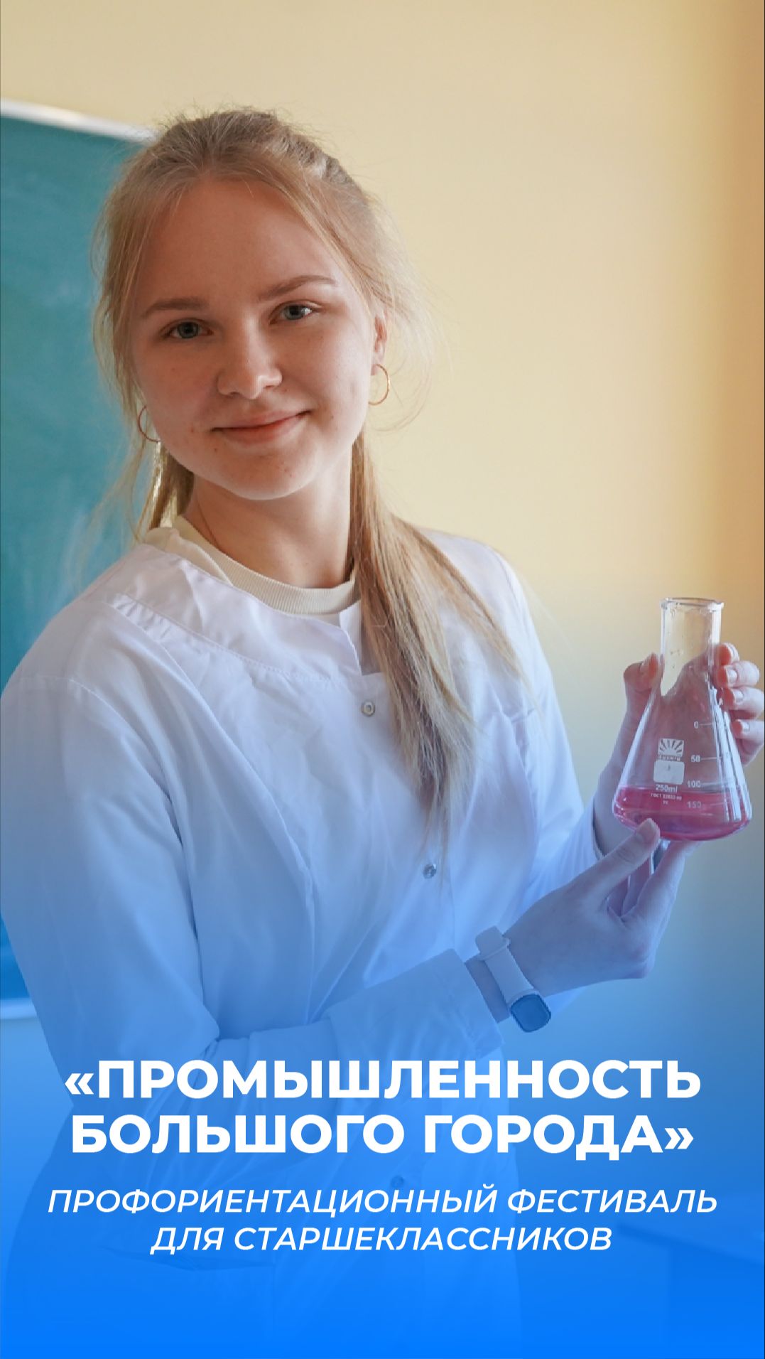 Промышленность большого города — масштабный фестиваль для школьников