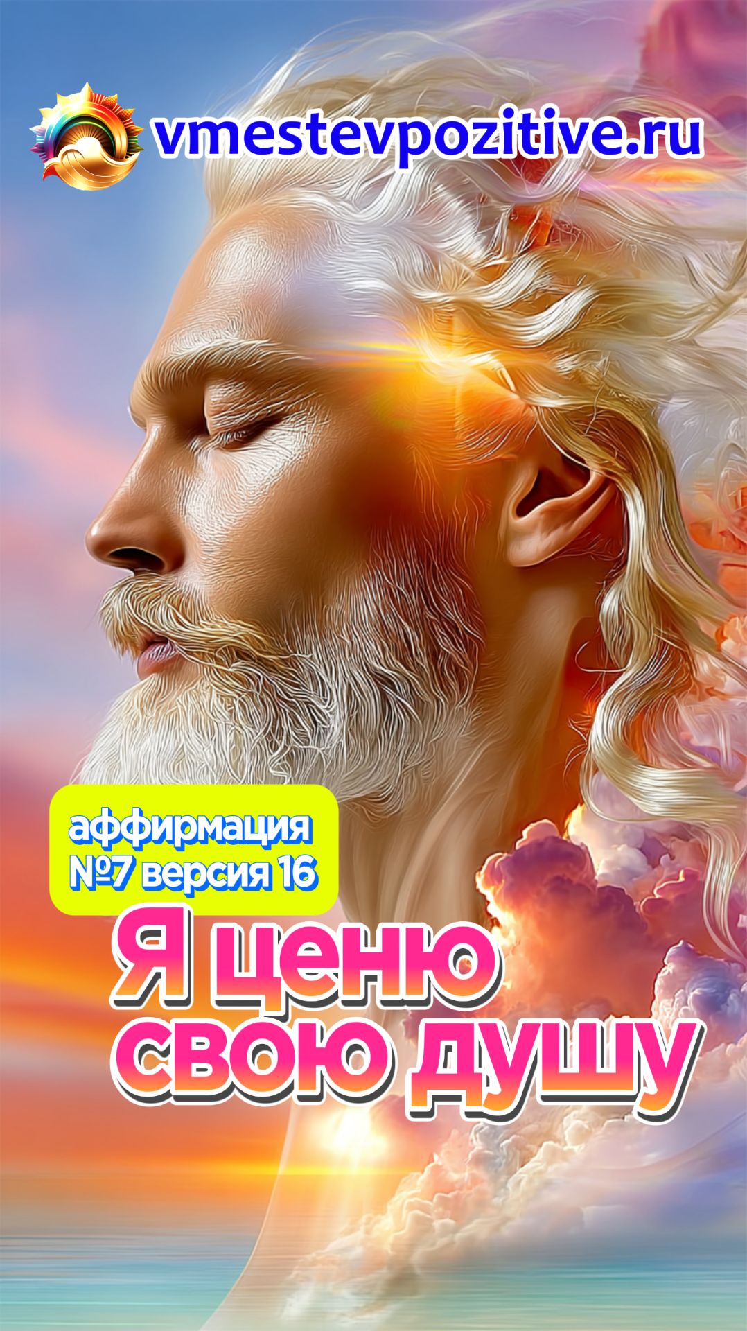 Affirmation. Male. №7. Я ценю свою душу (v16)