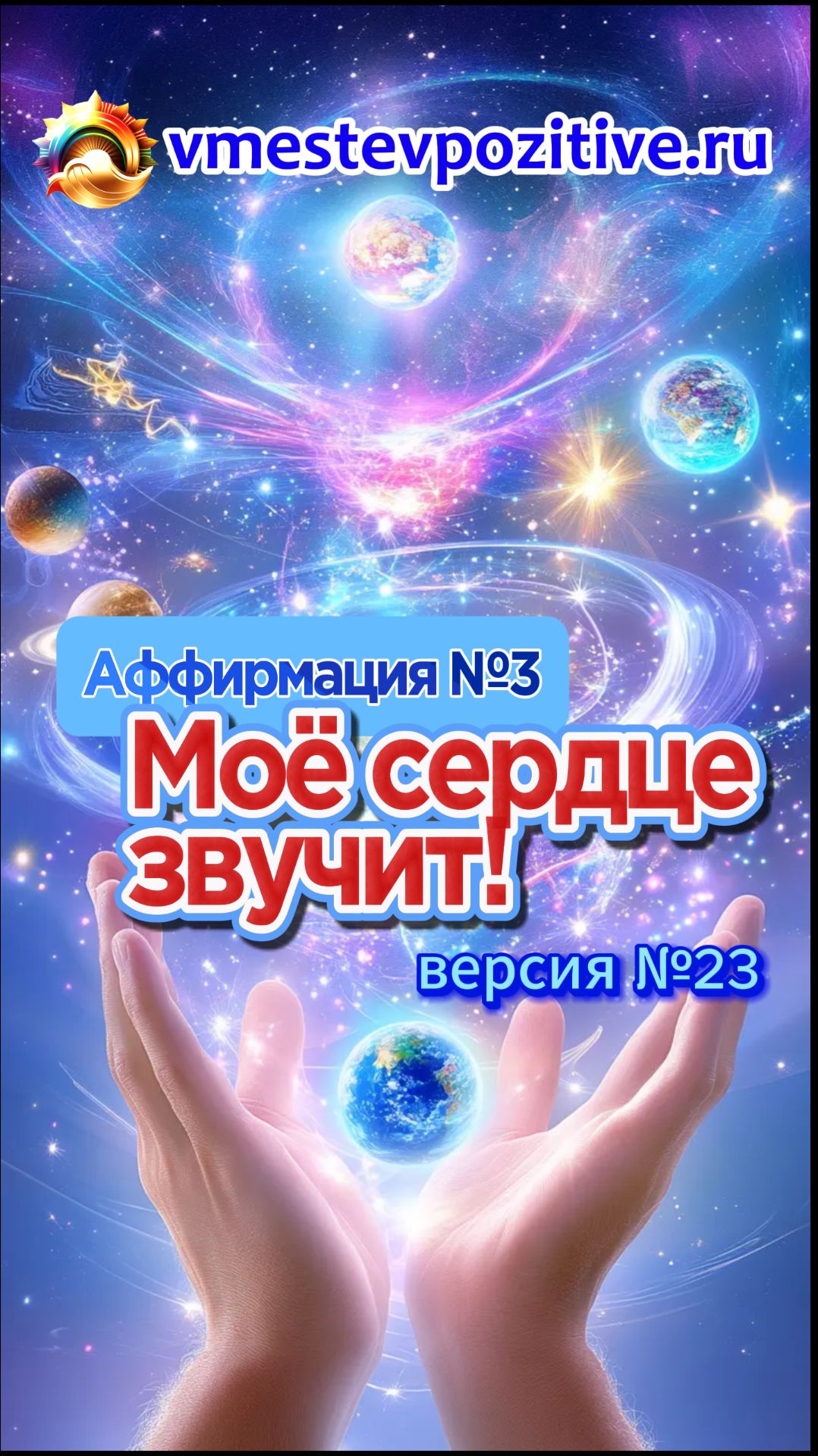 Affirmation. Male. №3. Моё сердце звучит! (v23)
