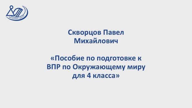 Скворцов Павел Михайлович "Окружающий мир. Пособие для подготовки к ВПР в 4 классе"