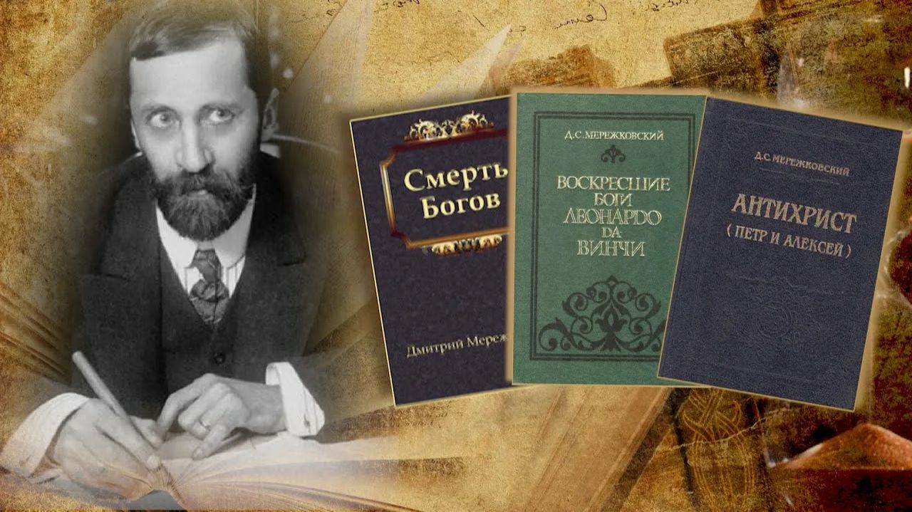 Дмитрий Мережковский — Трилогия «Христос и Антихрист» (2025)