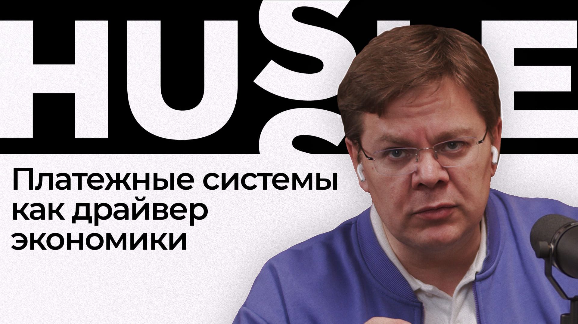 Платежные системы как драйвер экономики  | Hussle