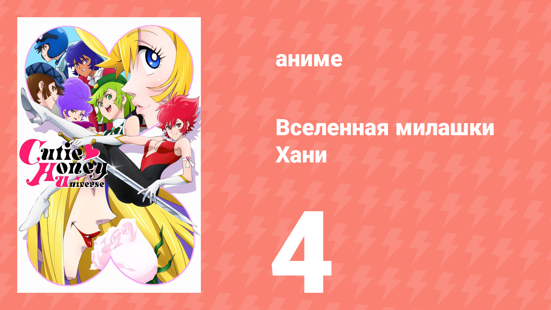 Вселенная милашки Хани 4 серия «Чистая красота» (аниме-сериал, 2018)