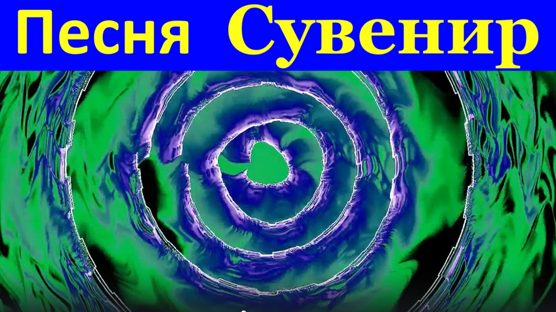 Песня Сувенир Юлия Валеева красивые русские песни про любовь
