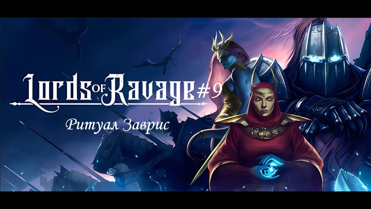 Lords of Ravage #9 | Ритуал Заврис