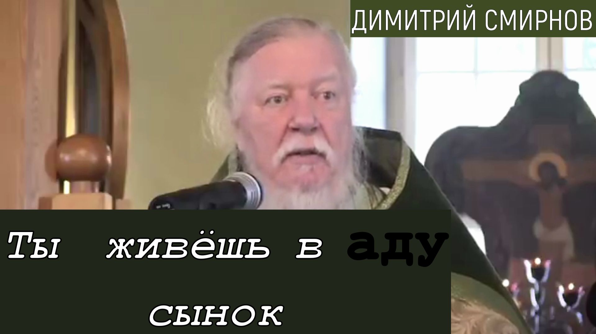 Ты  живёшь в аду, сынок 2017 год. Протоиерей Димитрий Смирнов