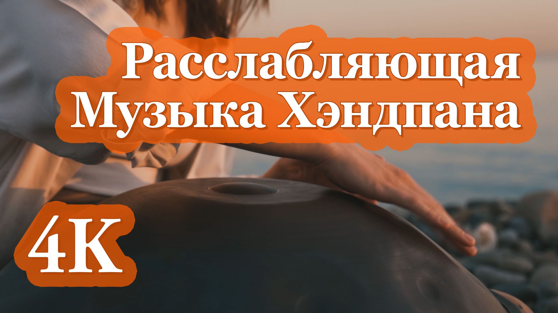 4K Звуки Гармонии | Расслабляющая Музыка Хэндпана ✨🎶✨