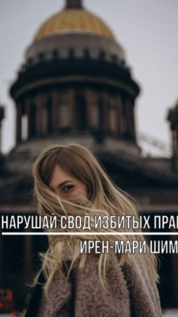 Нарушай свод избитых правил