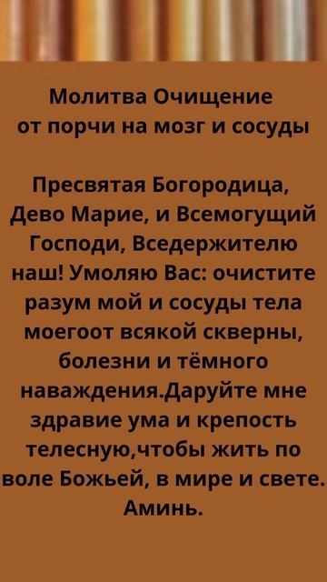 Молитва Очищение от порчи на мозг и сосуды