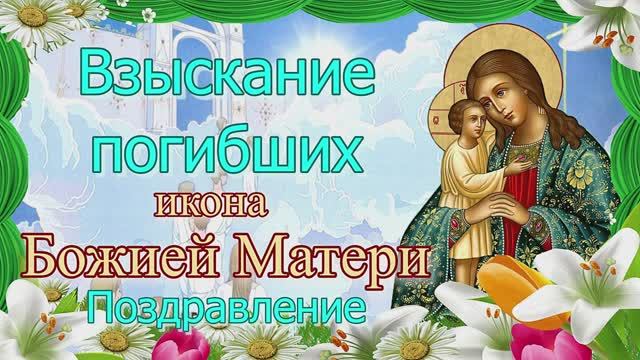 Взыскание погибших икона Божией Матери. Молитва.