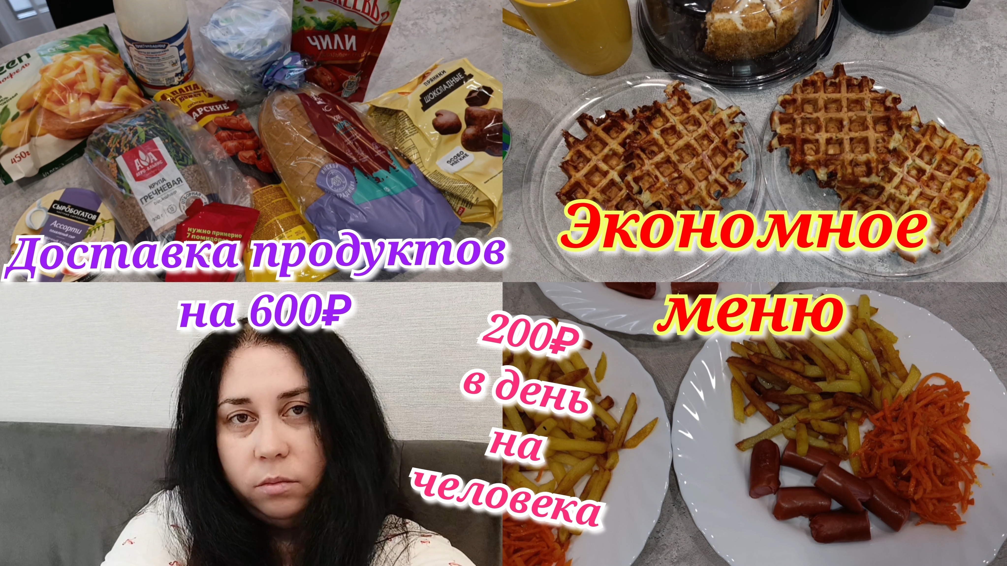 Экономное меню 🍽️ Доставка продуктов 🛒 Болтаю 🤗