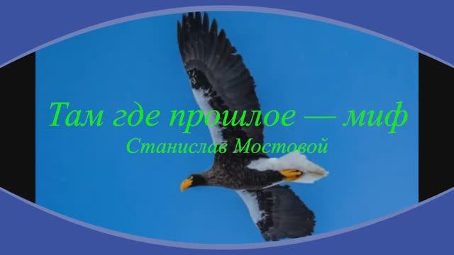 Там, где прошлое — миф