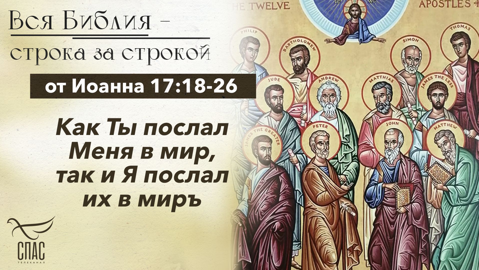 Евангелие от Иоанна 17:18-26 / Вся Библия строка за строкой
