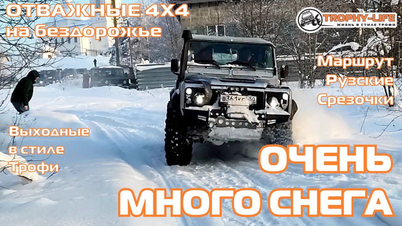 Рузские Срезочки - СНЕЖНОЕ ПОЛЕ - внедорожники на бездорожье 4х4 покатушка Трофи-лайф 2025