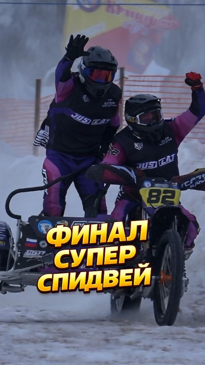 Финал супер спидвей г. Туринск