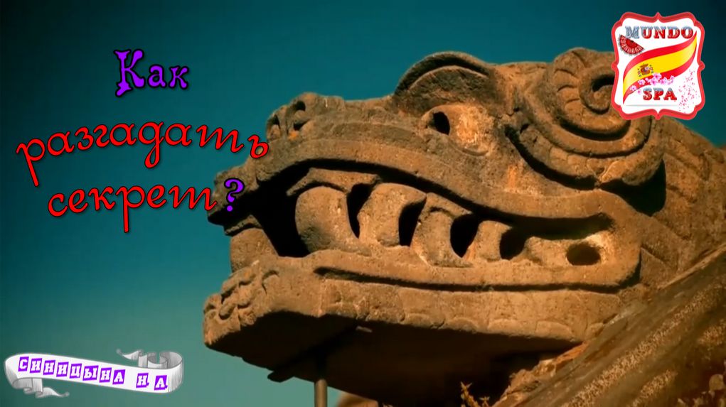 214. Как разгадать секрет?