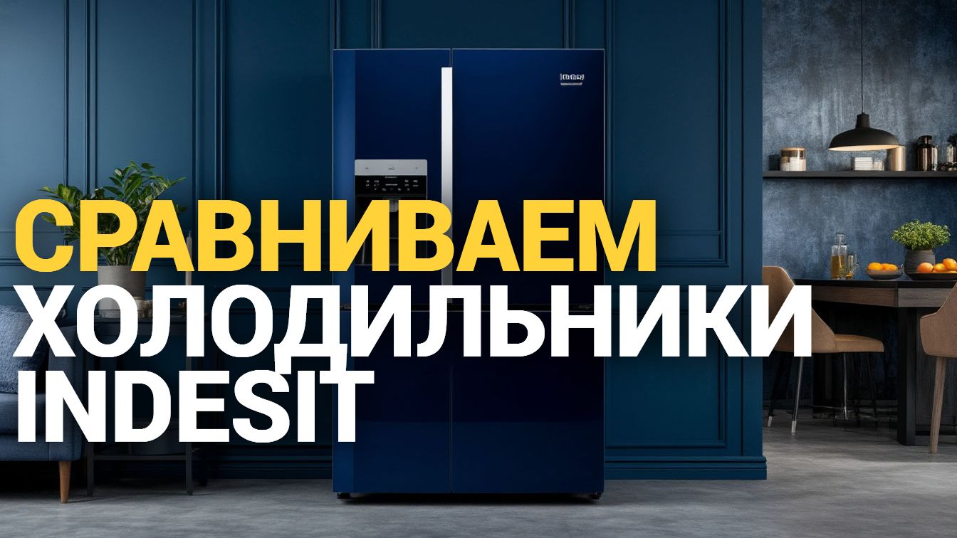 Сравниваем холодильники Indesit 2026: топ-5 моделей для дома и кухни