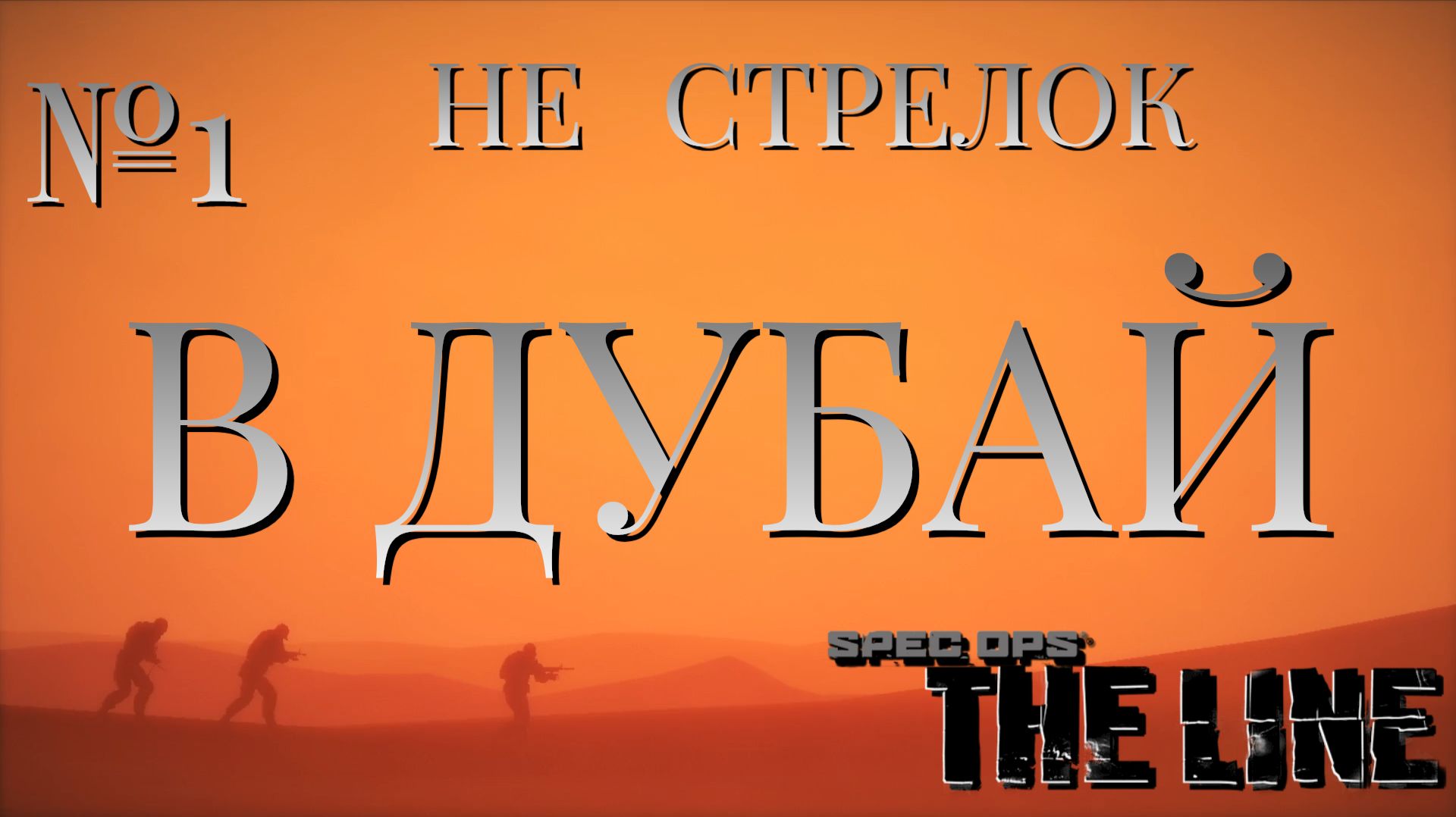 НЕ СТРЕЛОК/ЧАСТЬ №1/В ДУБАЙ/Spec Ops The Line
