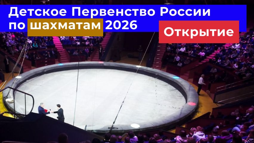 Открытие детского Первенства России по шахматам 2026