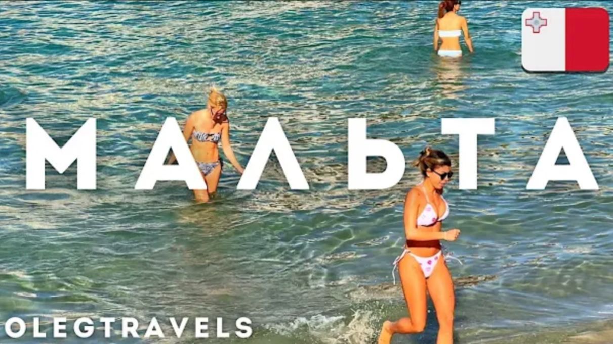 МАЛЬТИЙЦЫ И РУССКИЕ - БРАТЬЯ НАВЕК! САМЫЙ РУССКИЙ ОСТРОВ В ЦЕНТРЕ СРЕДИЗЕМНОМОРЬЯ