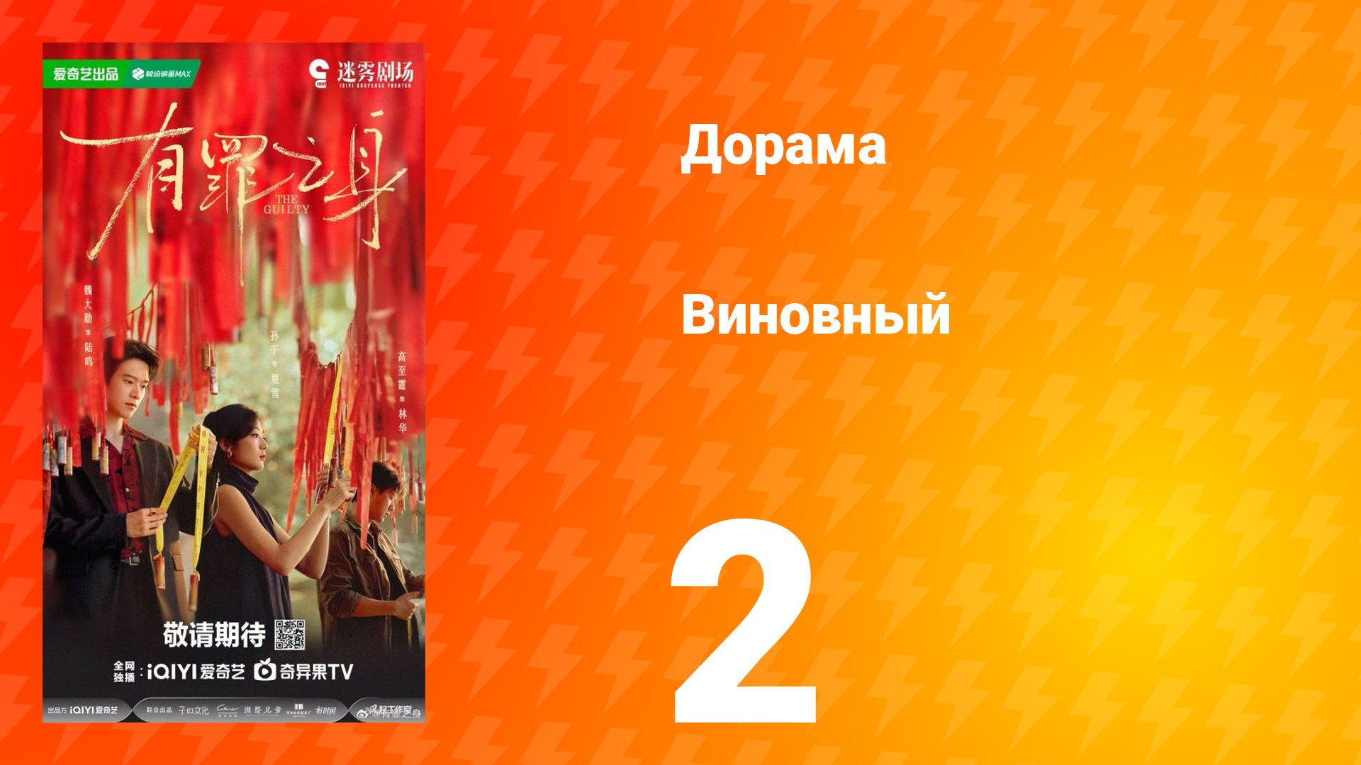 Виновный 2 серия