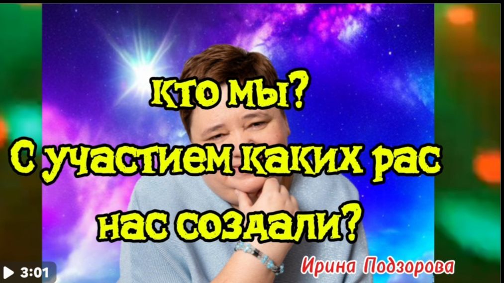 ЧАСТЬ 1. КТО МЫ? С УЧАСТИЕМ КАКИХ РАС НАС СОЗДАЛИ?