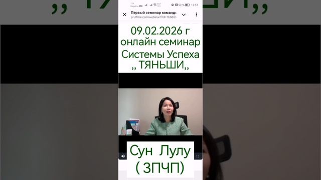 Сун Лулу ( ЗПЧП)  09.02.2026 г.