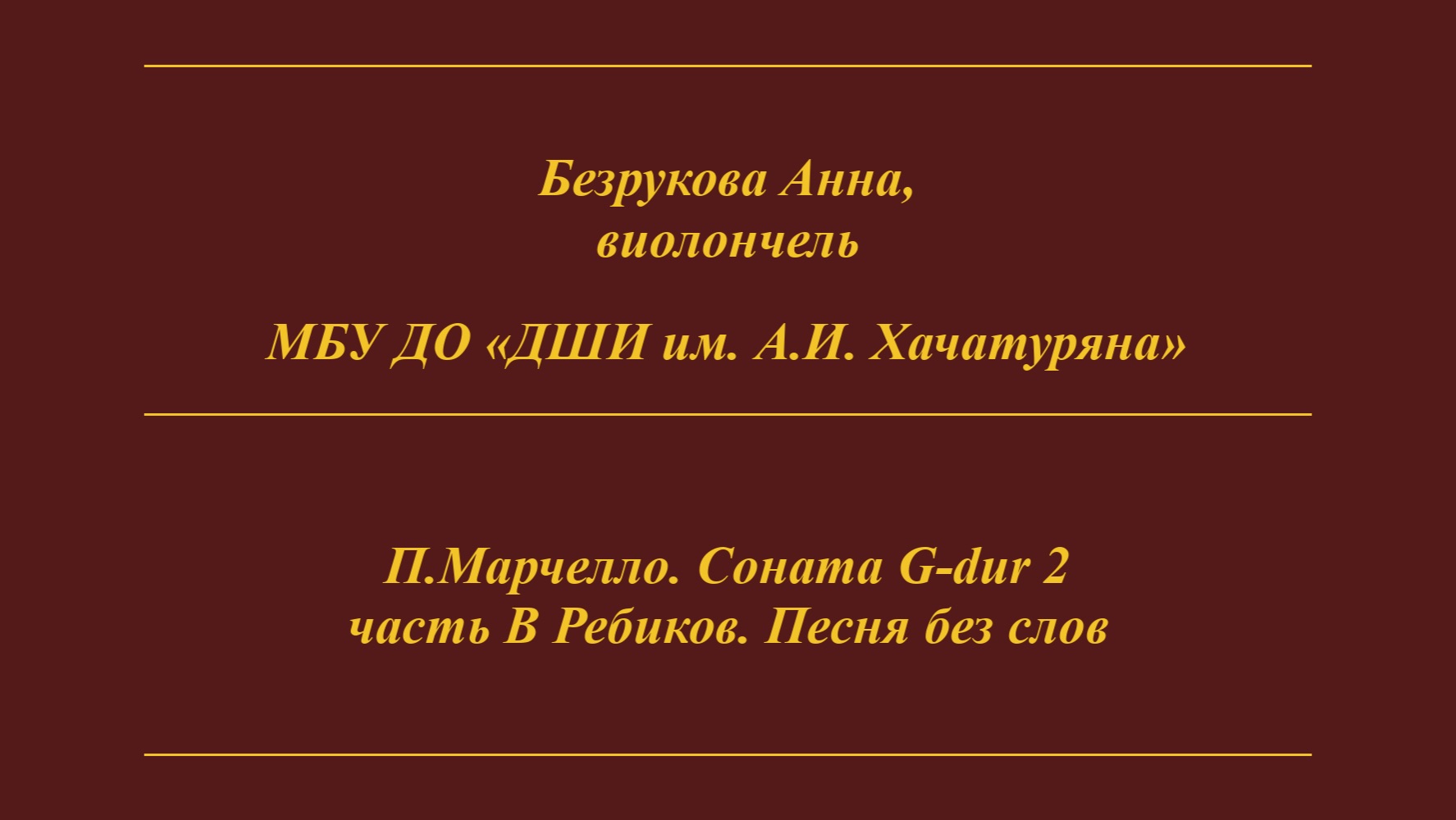 Безрукова Анна