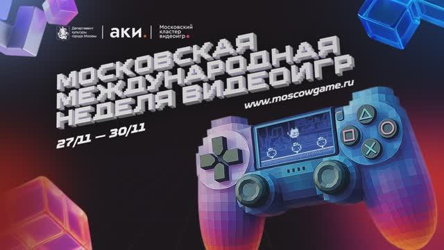 Московская международная неделя видеоигр, 30.11.2025
