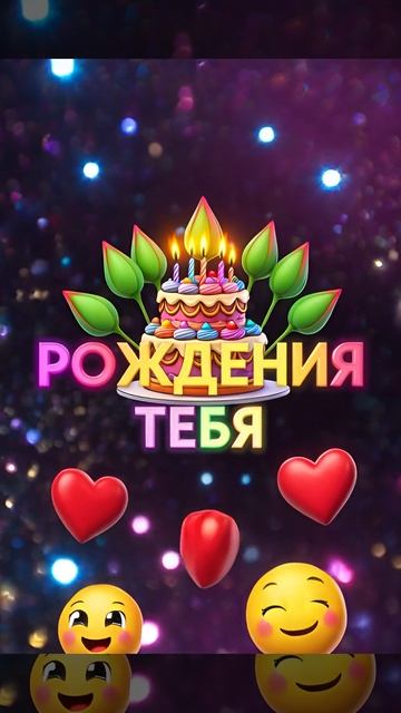 С днем рожденья тебя