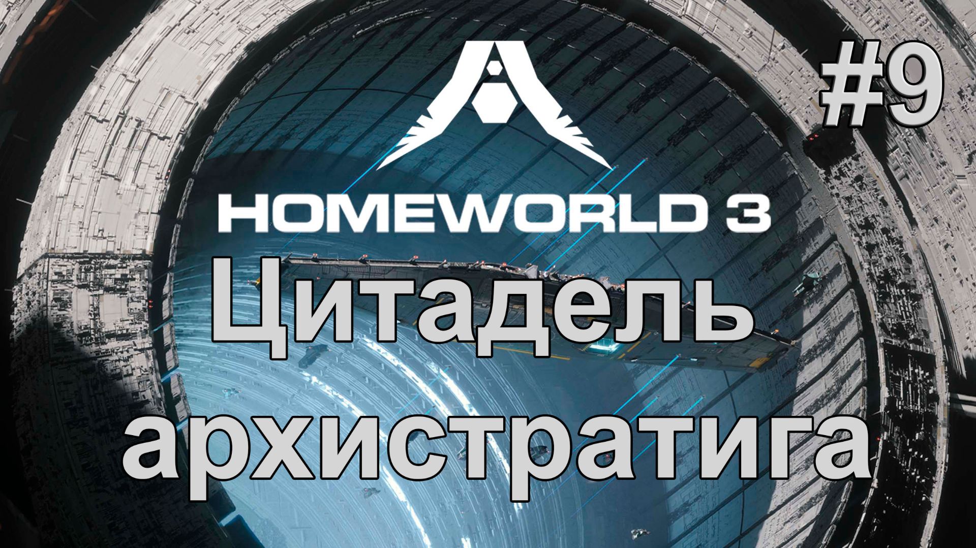 Homeworld 3 - #9 Цитадель архистратига