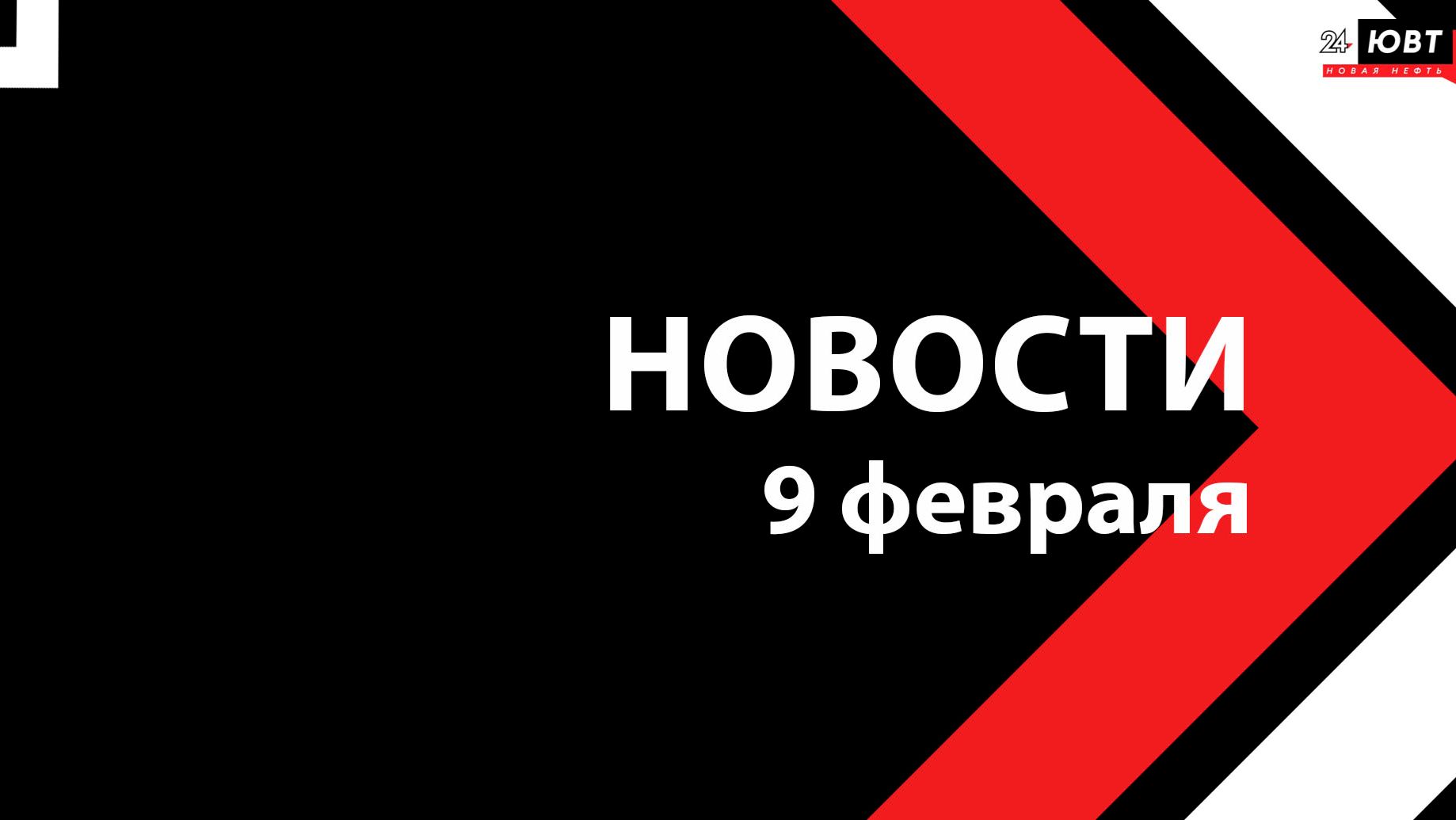 Новости ЮВТ-24 от 9 февраля 2026 года