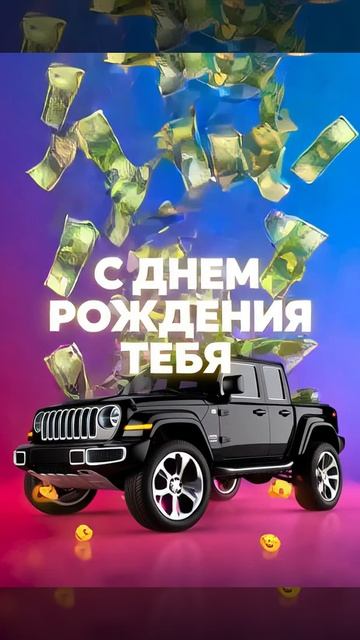 С днем рождения тебя, мужчина